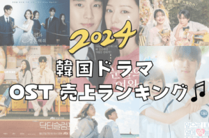 2024年 韓国ドラマOST売上ランキングBEST10 - 韓国エンタメ・トレンド情報サイトKOARI(コアリ)